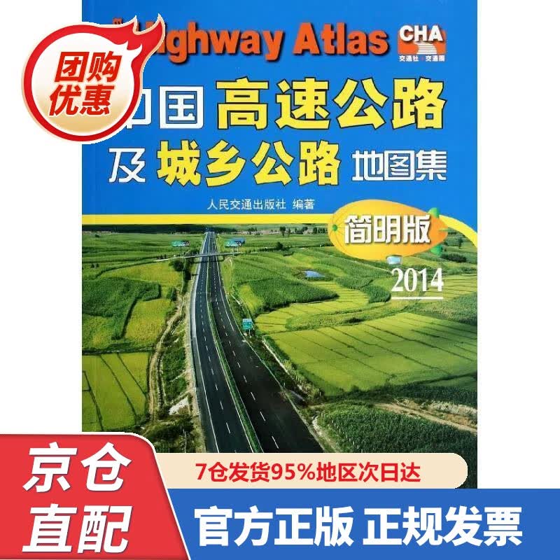 【新书】中国高速公路及城乡公路地图集（简明版）(202版) 97874077784 人民交通出版社 编
