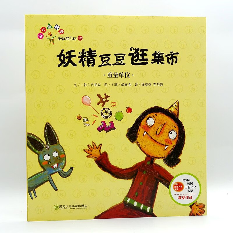 妖精豆豆逛集市（重量）单册 1本 单本 小学生数学绘本 图画书