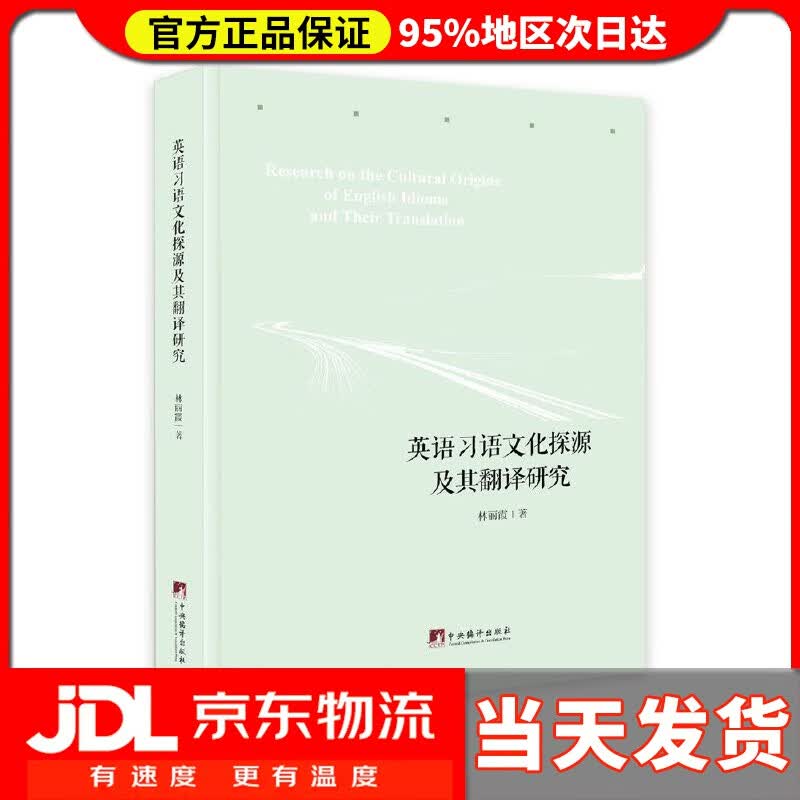 英语习语文化探源及翻译研究 林丽霞