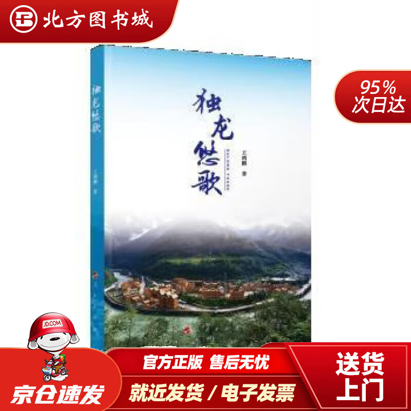 【现货】独龙悠歌 王鸿鹏 9787010246697 人民出版社