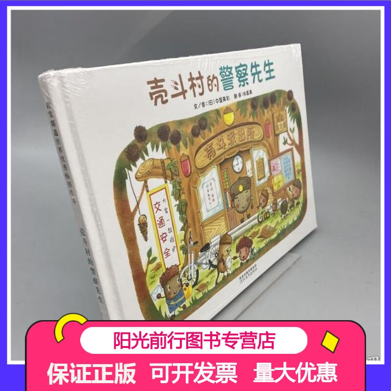 壳斗村的警察先生 含游戏卡