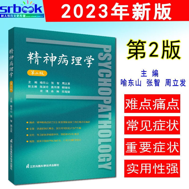 现货速发 精神病理学（第二2版）主编 喻东山张智周立发精神科临床工具书江苏凤凰科学技术出版社 9787571332952