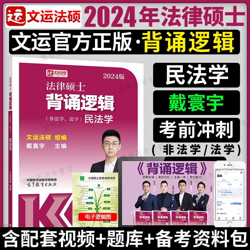 2024年文运法硕背诵逻辑全套5册法硕非法学法学文运背诵法硕考试分析戴寰宇民法李彬法理宪法孙自立刑法王振霞法制史 背诵逻辑】戴寰宇·民法