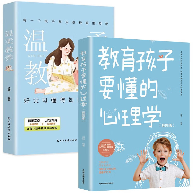 教育孩子要懂的心理学+温柔教养（2本）