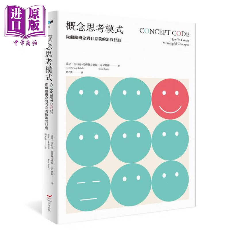 概念思考模式 从酝酿概念到有意义的消费行动 港台原版 嘉比 克吕克 托佛罗 本事出版社