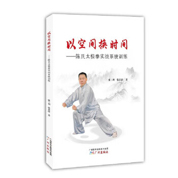 以空间换时间-陈氏太极拳实战系统训练