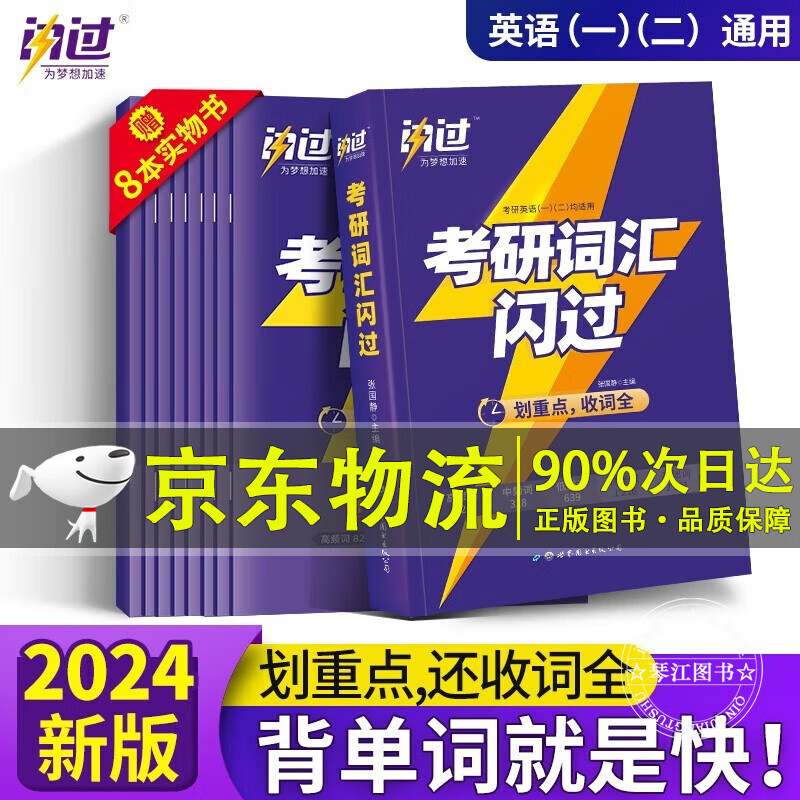 考研英语 2024版考研词汇闪过 英语一二适用可搭语法长难句历年真题试卷红宝书考研真相张剑李永乐张宇肖秀荣汤家凤徐涛