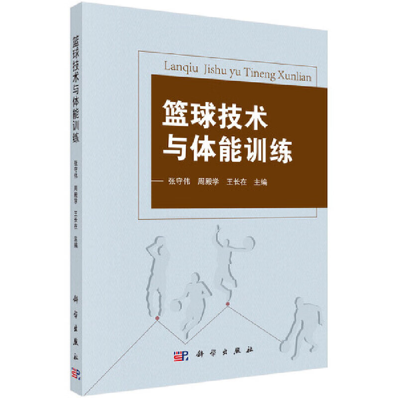 篮球技术与体能