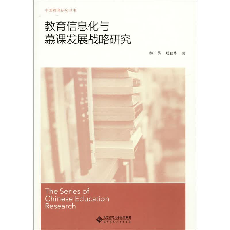 教育信息化与慕课发展战略研究