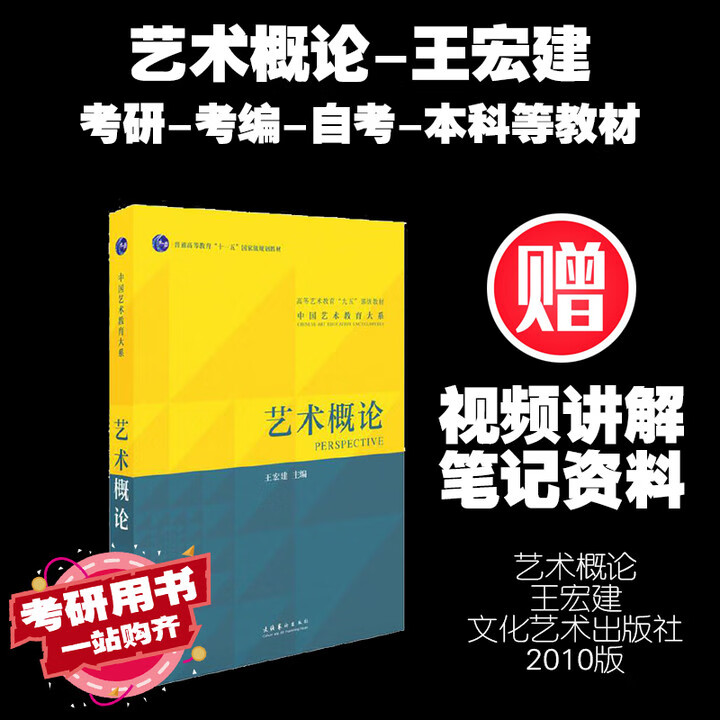 艺术概论王宏建 2010 2020文化艺术出版社四川师范赠视频笔记全套