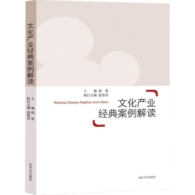 文化产业经典案例解读 韩英