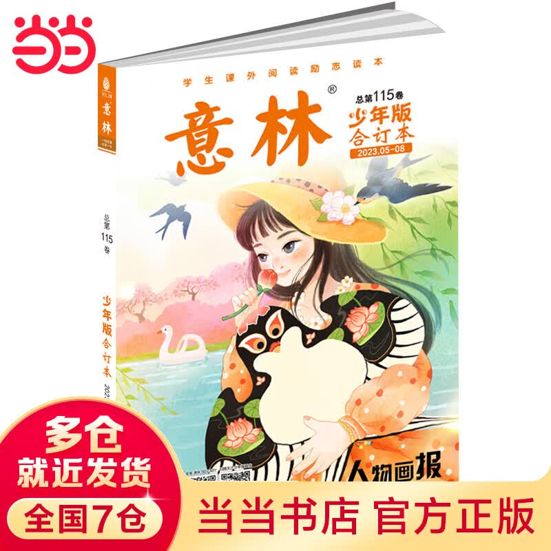 意林少年版合订本总第115卷(2023年5期-8期）