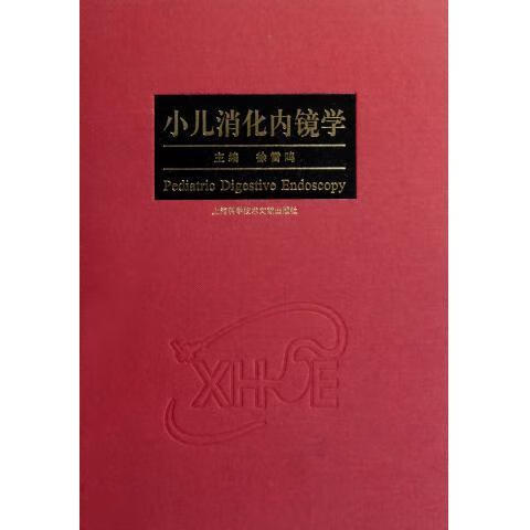 小儿消化内镜学 徐雷鸣 编【书】