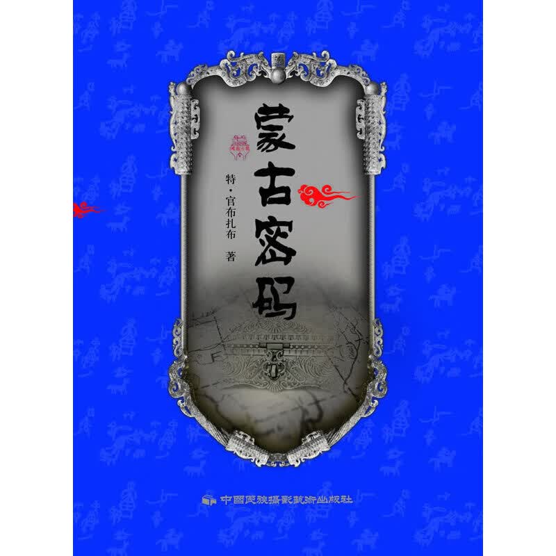 《蒙古密码》普通版