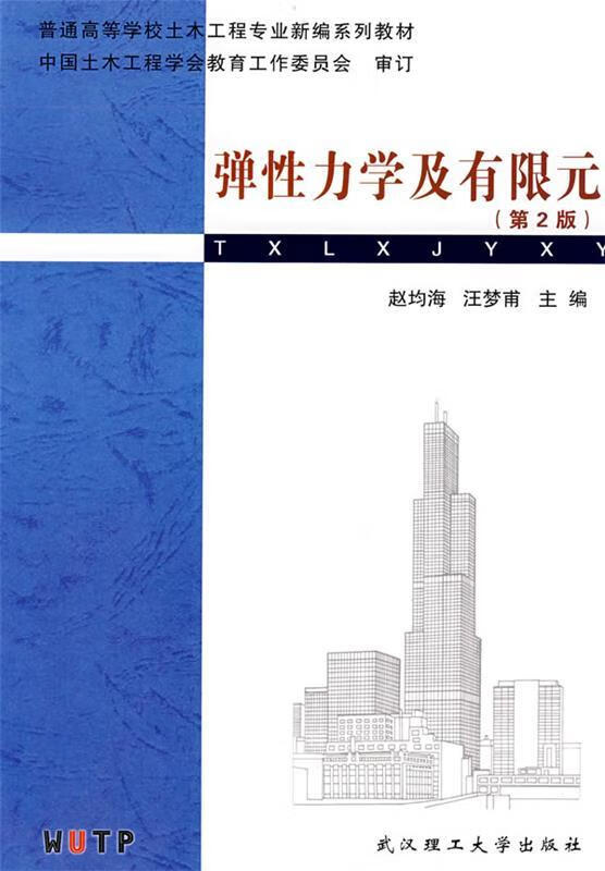 弹性力学及有限元 赵均海,汪梦甫主编【书】