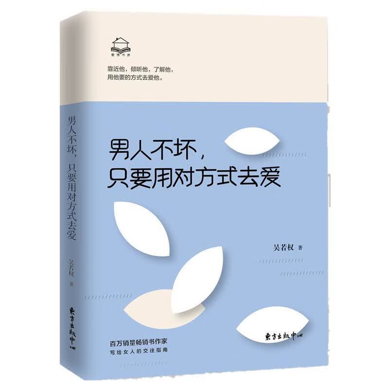 男人不坏，只要用对方式去爱/吴若权/东方出版中心/婚恋与两性/书籍