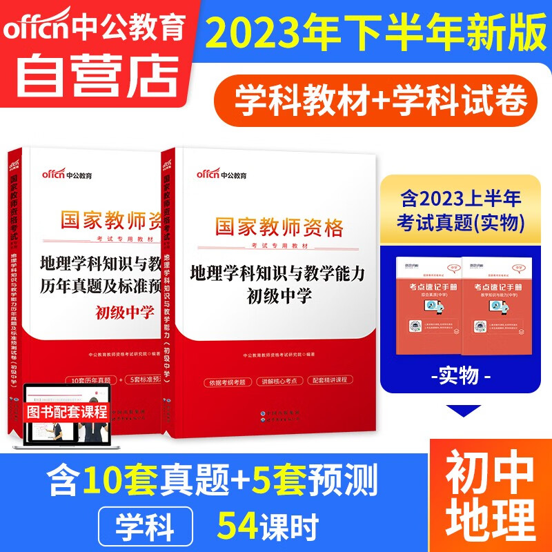 【单本包邮】教师资格证考试用书初中地理2023中学下半年 中公教育教资考试资料 学科知识与教学能力教材+试卷 科目三 可搭华图粉笔