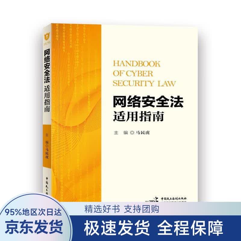 网络安全法适用指南