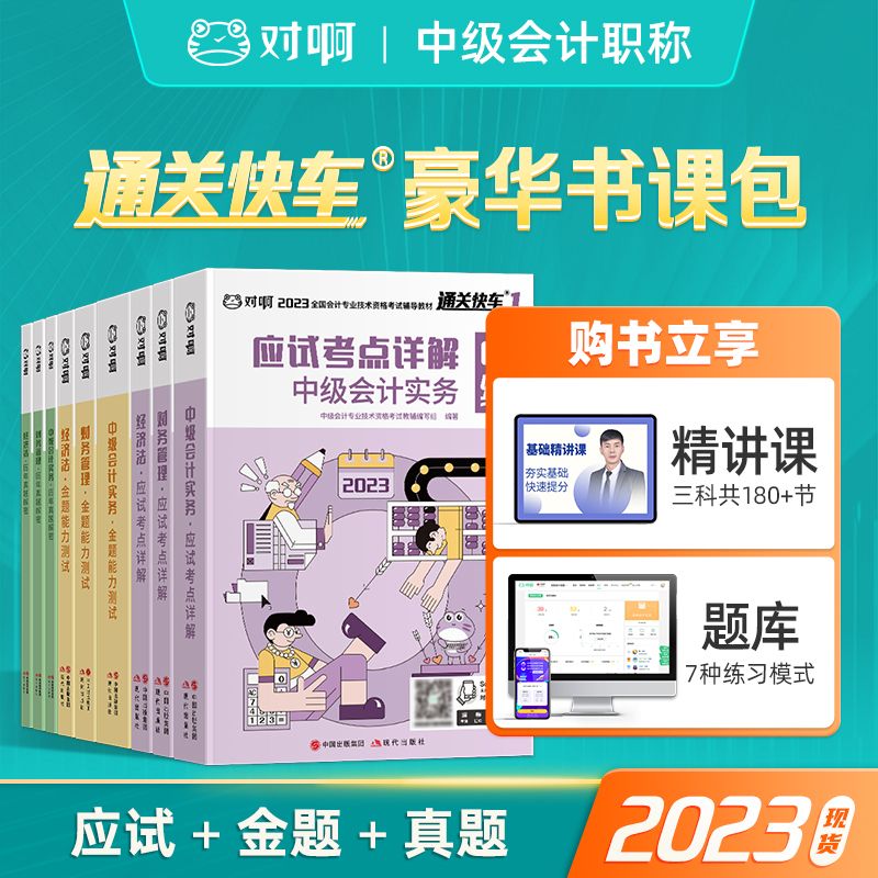 【新书上市】对啊网中级会计职称2023年考试教材对啊大绿盒豪华书课包9本会计实务经济法财务管理通关快