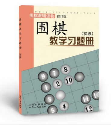 胡晓苓围棋教学习题册初级 围棋教辅读物 练习册 山西人民出版社