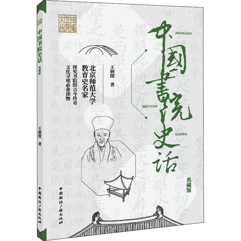 中国书院史话 典藏版 王炳照 书籍