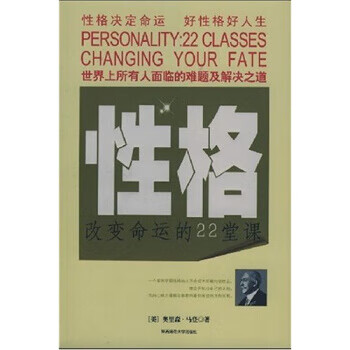 性格:改变命运的22堂课