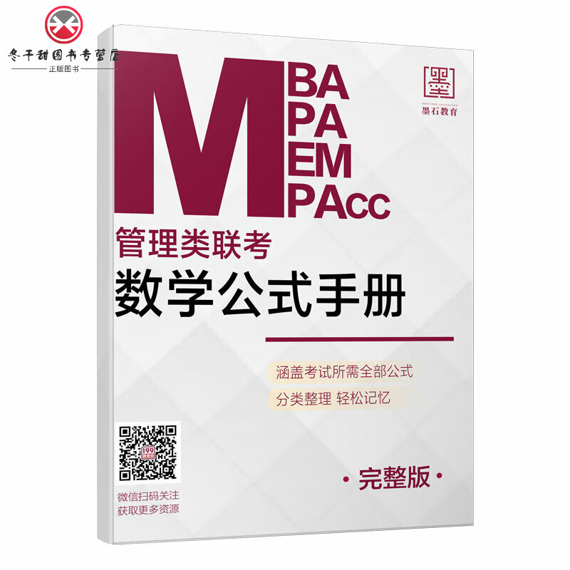 2024陈剑数学高分指南顿悟精练1000题朱曦思维81绝赵鑫全逻辑精点写作数学分册MBAMPAMPA 数学公式手册