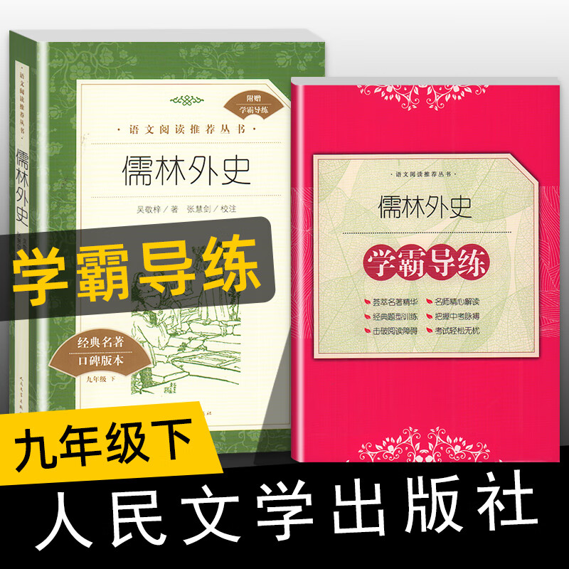 【9年级】契诃夫短篇小说精选学霸导练版九年级上下册整考点手册艾青诗选水浒传简爱儒林外史我是猫世说新语 【9下】儒林外史