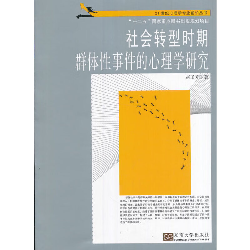 社会转型时期的心理学研究