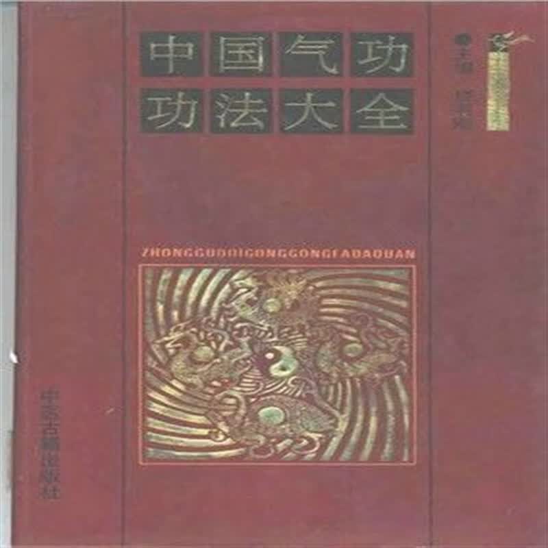 中国气功功法大全  ：楼羽刚 主编9787800134012中医古籍出版社
