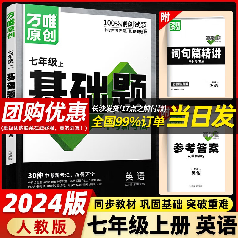 【当日发】万唯基础题与中考新考法七年级初一同步练习同步讲解考点解析 七年级上册 英语 人教版