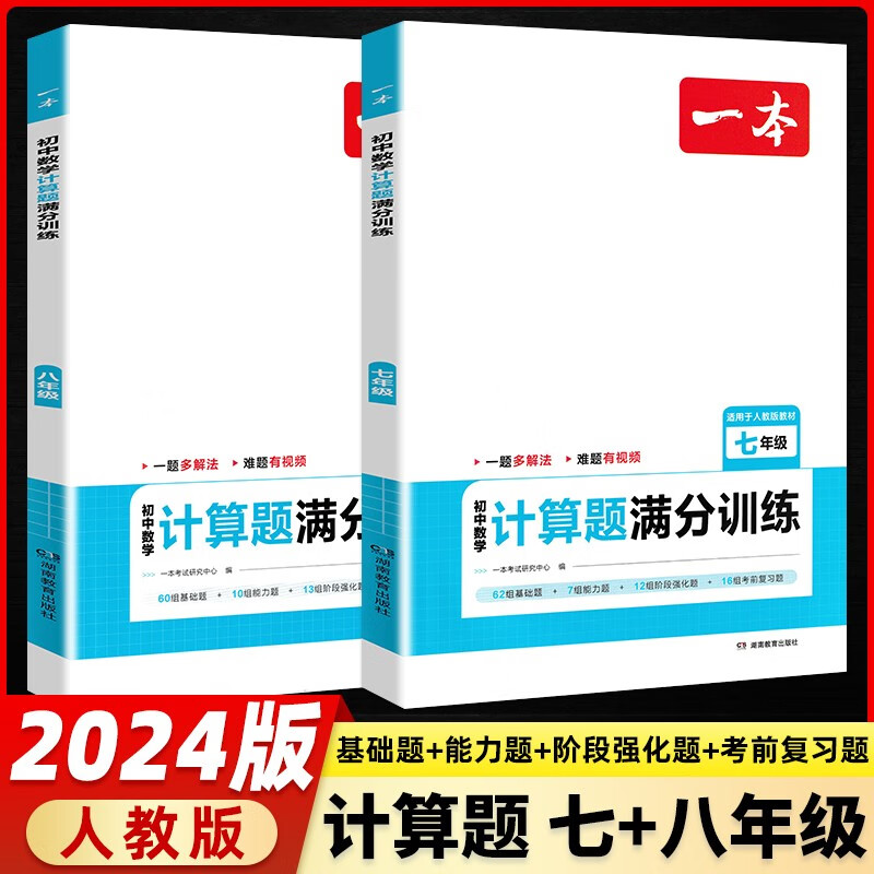 一本初中数学计算题满分训练七年级上下册八九年级全一册人教版北师版 2024版初一初二数学思维同步专项训练初中数学几何模型数学函数应用题 一本计算题满分训练 七年级+八年级【2本】人教版