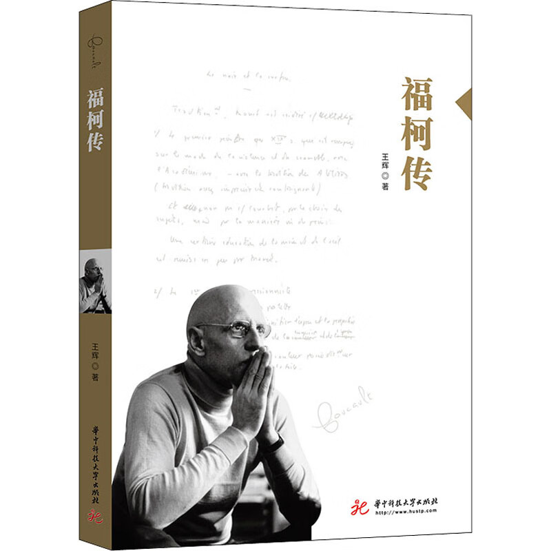 福柯传 王辉 传记/经典传记