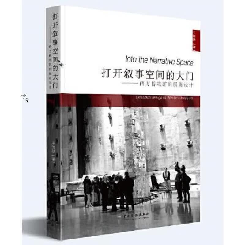 打开叙事空间的大门：西方博物馆的展陈设计