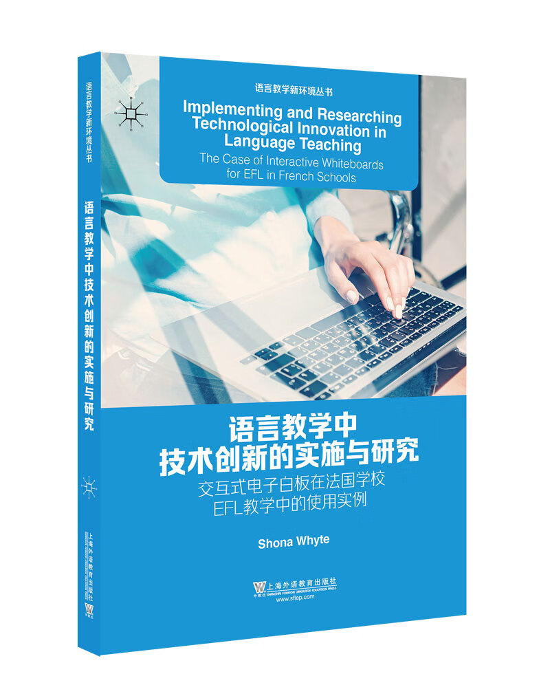 语言教学新环境丛书：语言教学中技术创新的实施与研究