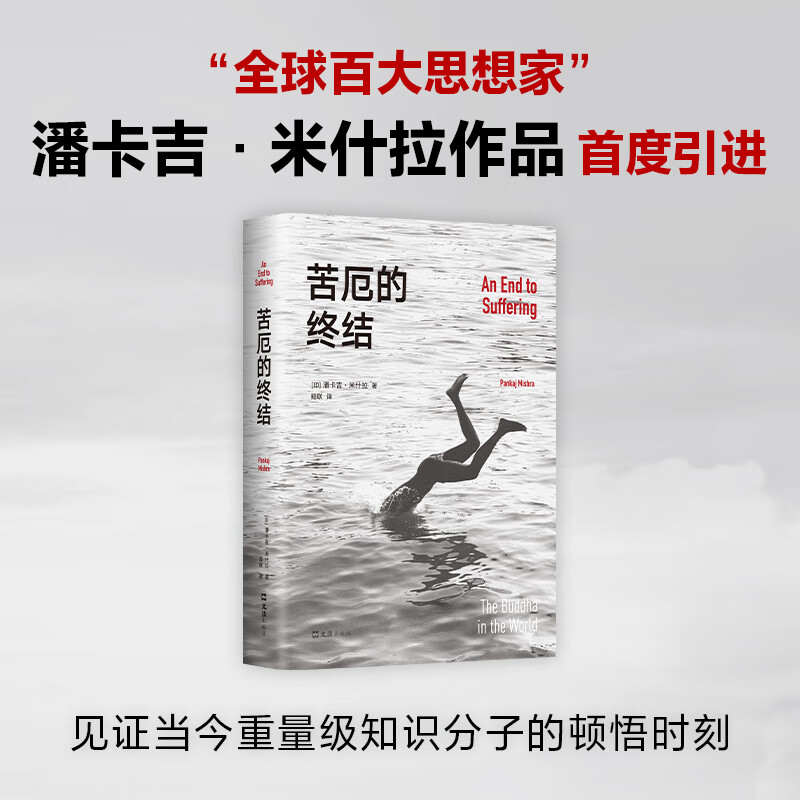 苦厄的终结 (印)潘卡吉•米什拉 睦联 译 书籍 图书