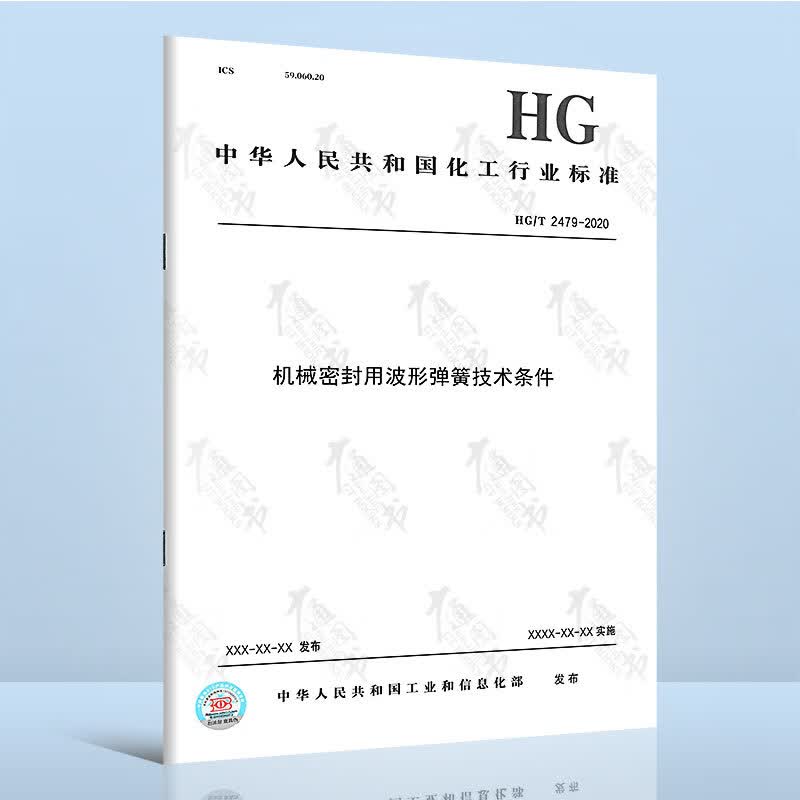 HG/T 2479-2020机械密封用波形弹簧技术条件