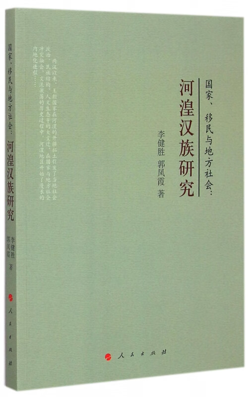 书 国家移民与地方社会--河湟汉族研究 籍