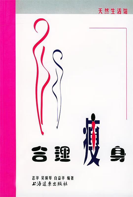 合理瘦身 天然生活馆