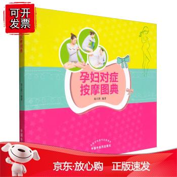孕妇对症按摩图典