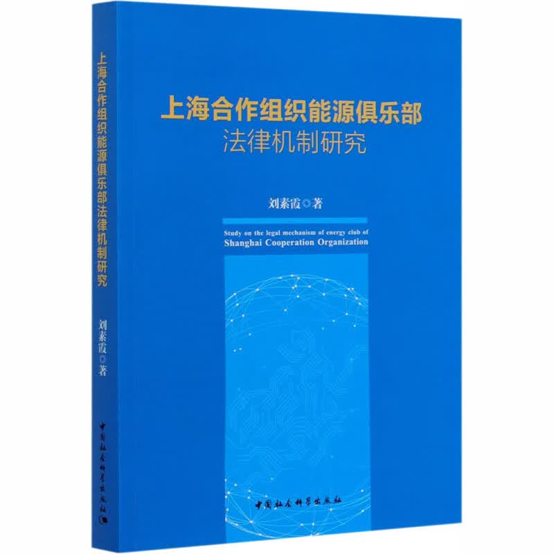 上海合作组织能源俱乐部法律机制研究