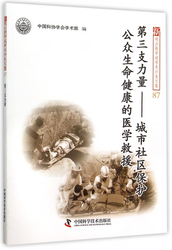 第三支力量--城市社区保护公众生命健康的医学救援/新观点新学说学术沙龙文集