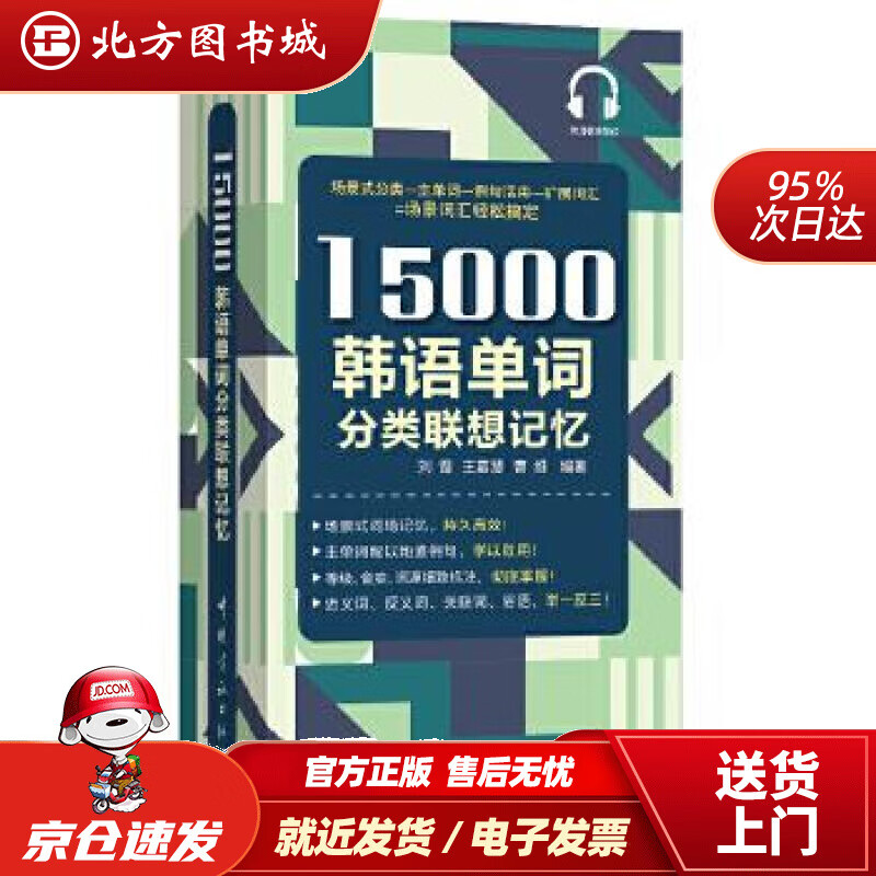 【现货】15000韩语单词分类联想记忆附赠外教标准音频手机扫描在线播放主单词配有例句标注TOPIK考 北方图书城