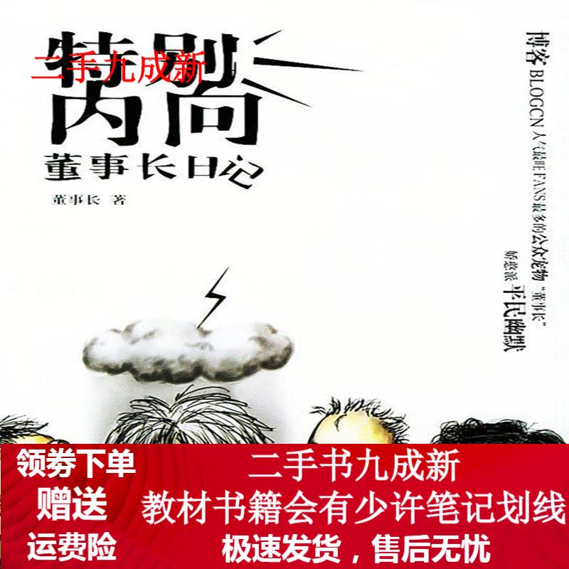 特别内向:董事长日记 董事长 著 9787538264555 辽宁教育出版社