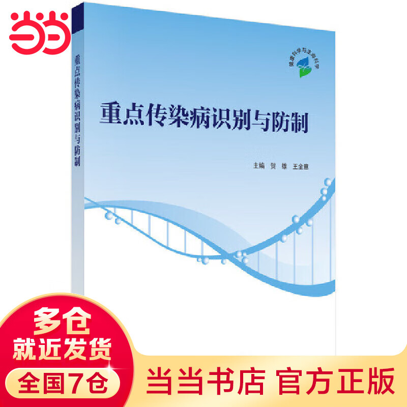 重点传染病识别与防制