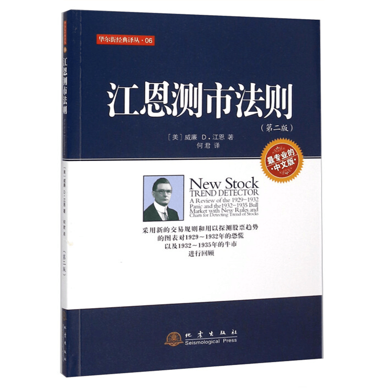 江恩测市法则(第二版) (美)江恩,何君 9787502846282 地震出版社