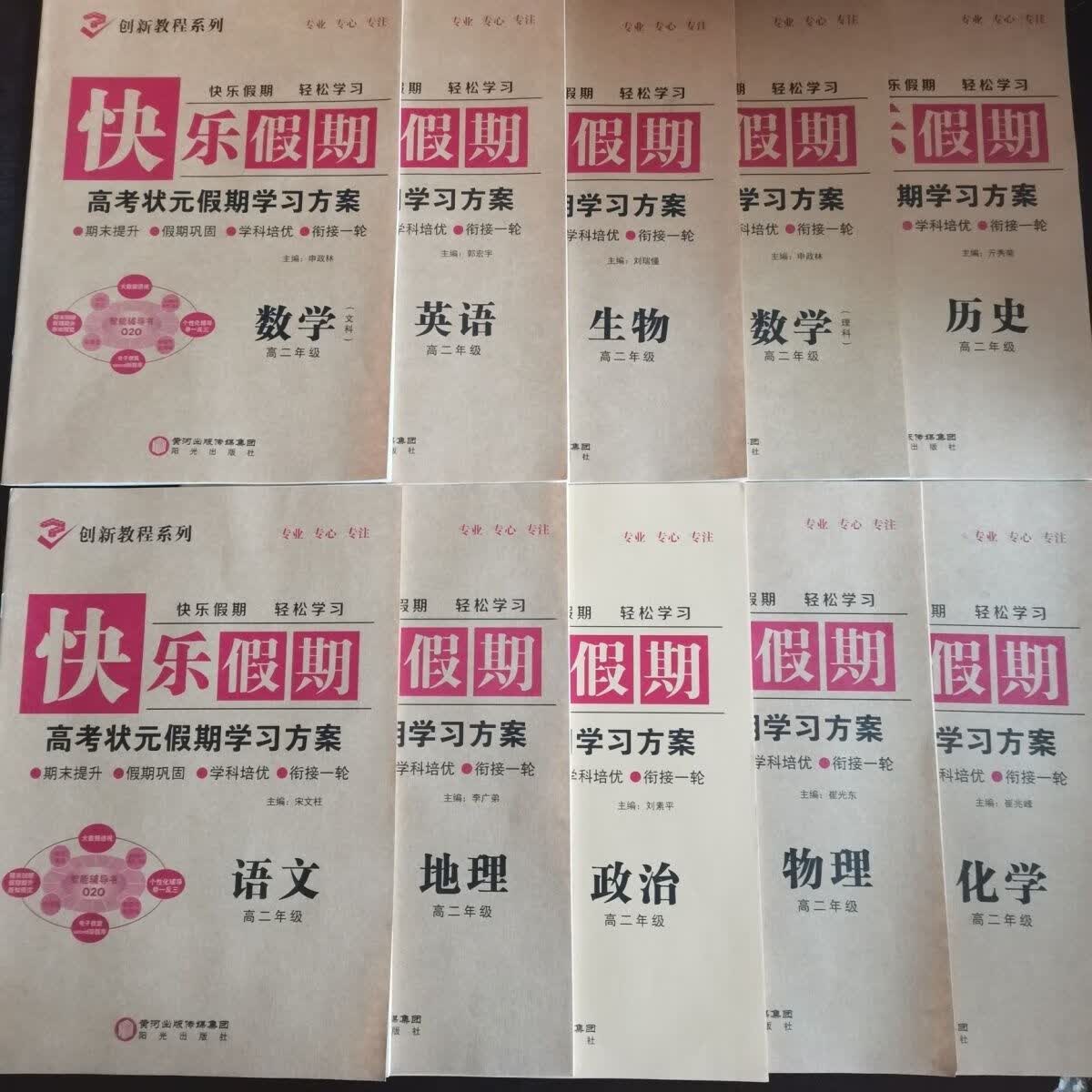 2024创新教程系列 快乐假期高考状元假期学习方案 高二年级各科 地理