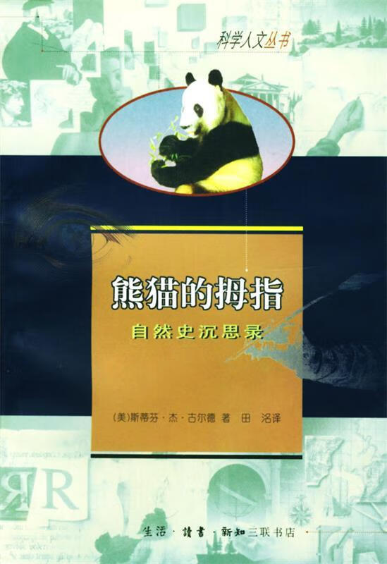 科学人文—熊猫的拇指【，放心购买】