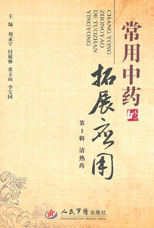 常用中药的拓展应用 刘孟宇 等主编 人民军医出版社