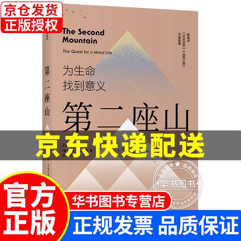 第二座山 为生命找到意义书作者戴维·布鲁克斯全新作品 社会动物 品格之路作者 中信出版社 第二座山